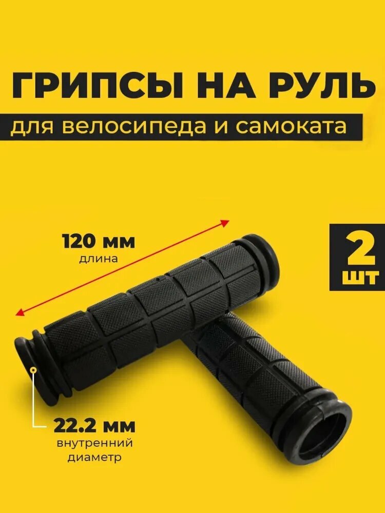 Грипсы для велосипеда, не скользят.