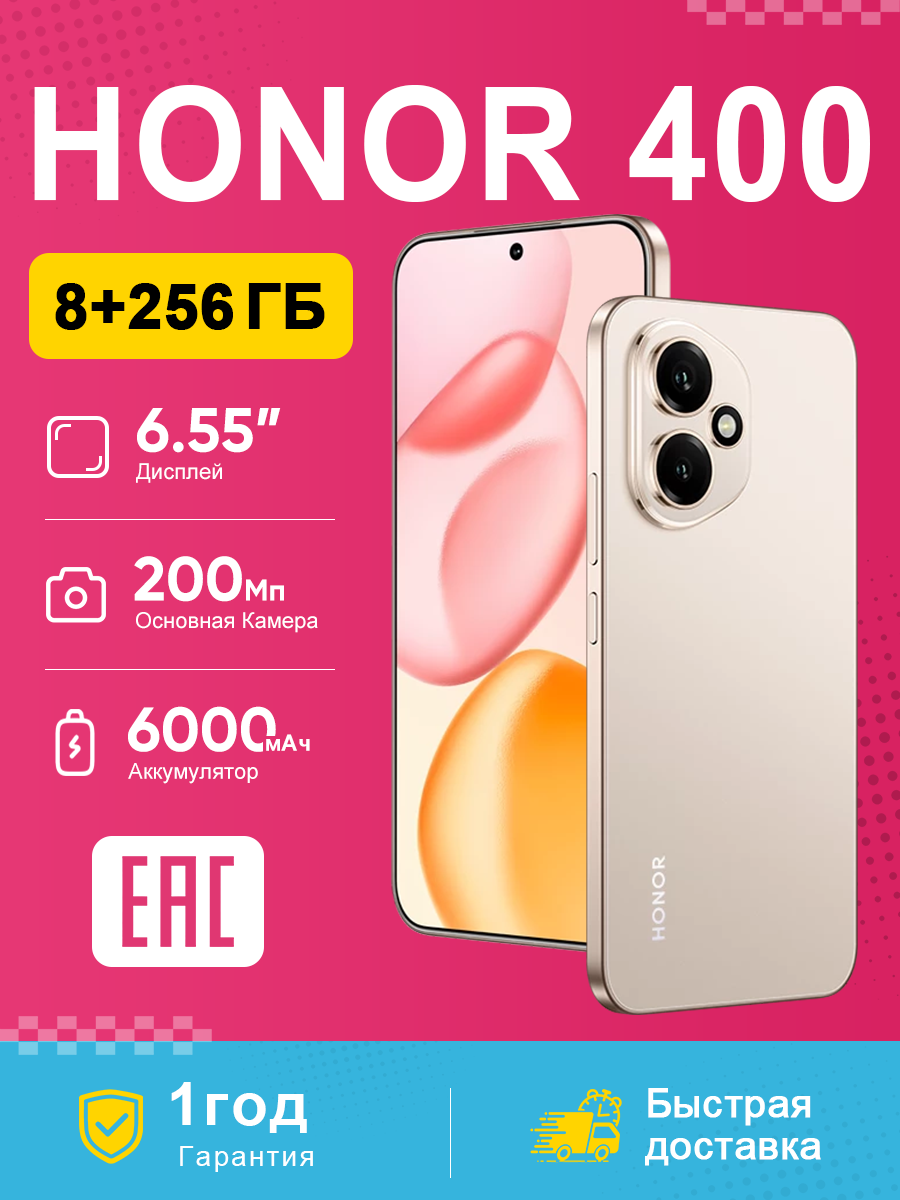 Смартфон HONOR 400 5G 8/256 ГБ, Золотой, 6.55" AMOLED, 200 МП OIS, 6000 мАч, Dual nano-SIM + eSIM, Ростест EAC