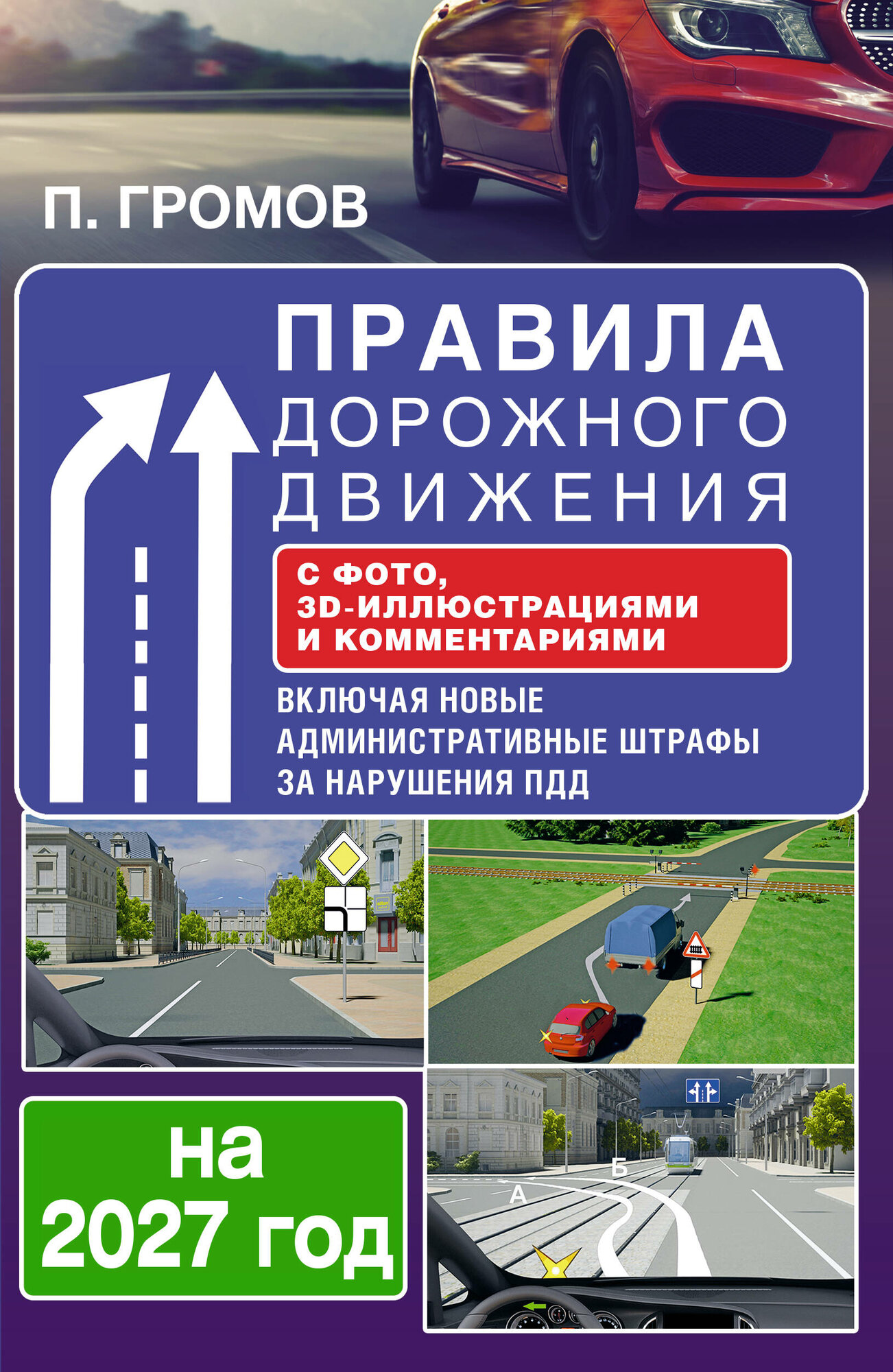 ПДД с фото 3D-иллюстрациями и комментариями на 2027 год
