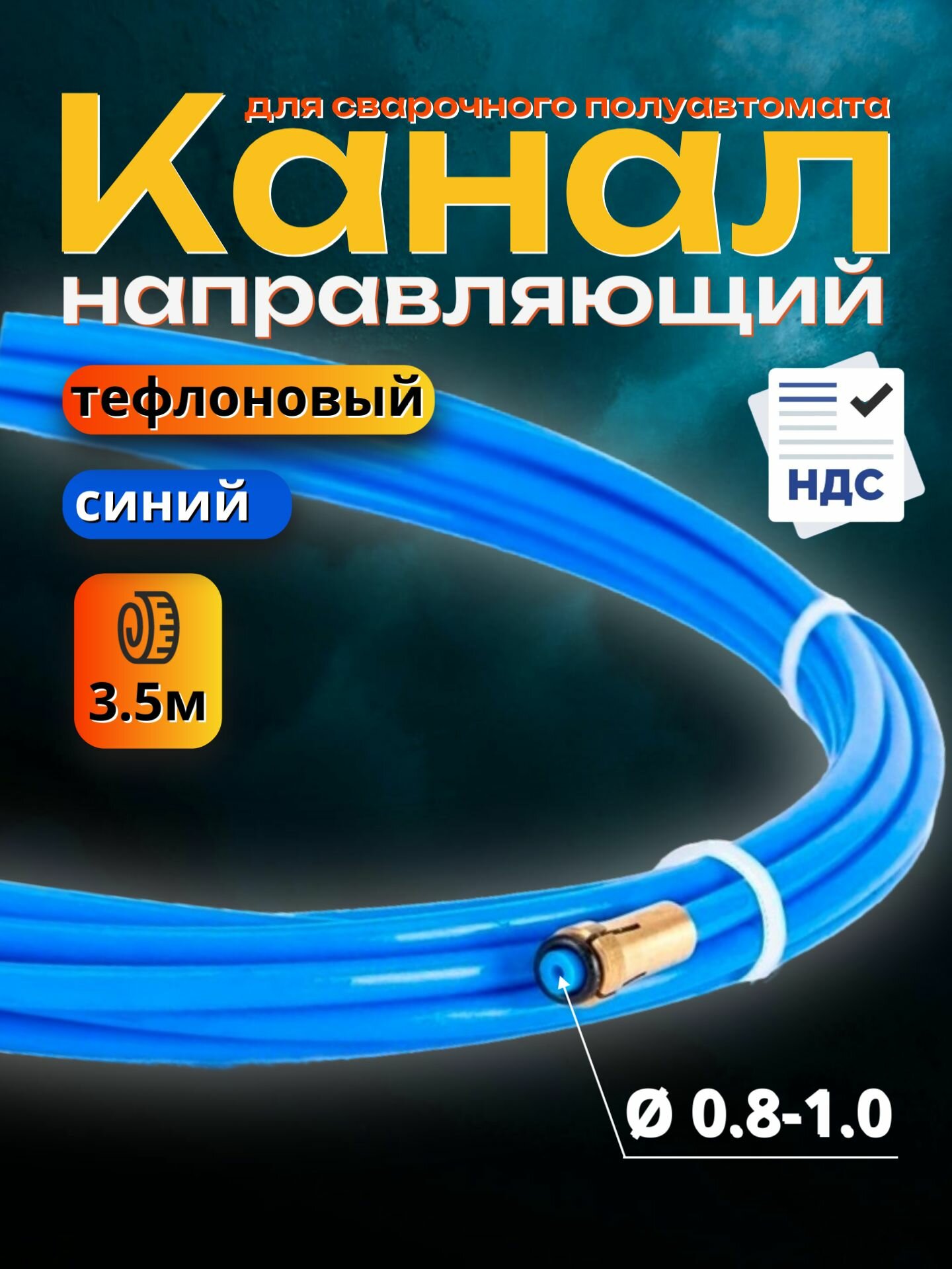 Канал направляющий тефлоновый 3,5м синий (0,8 - 1,0)