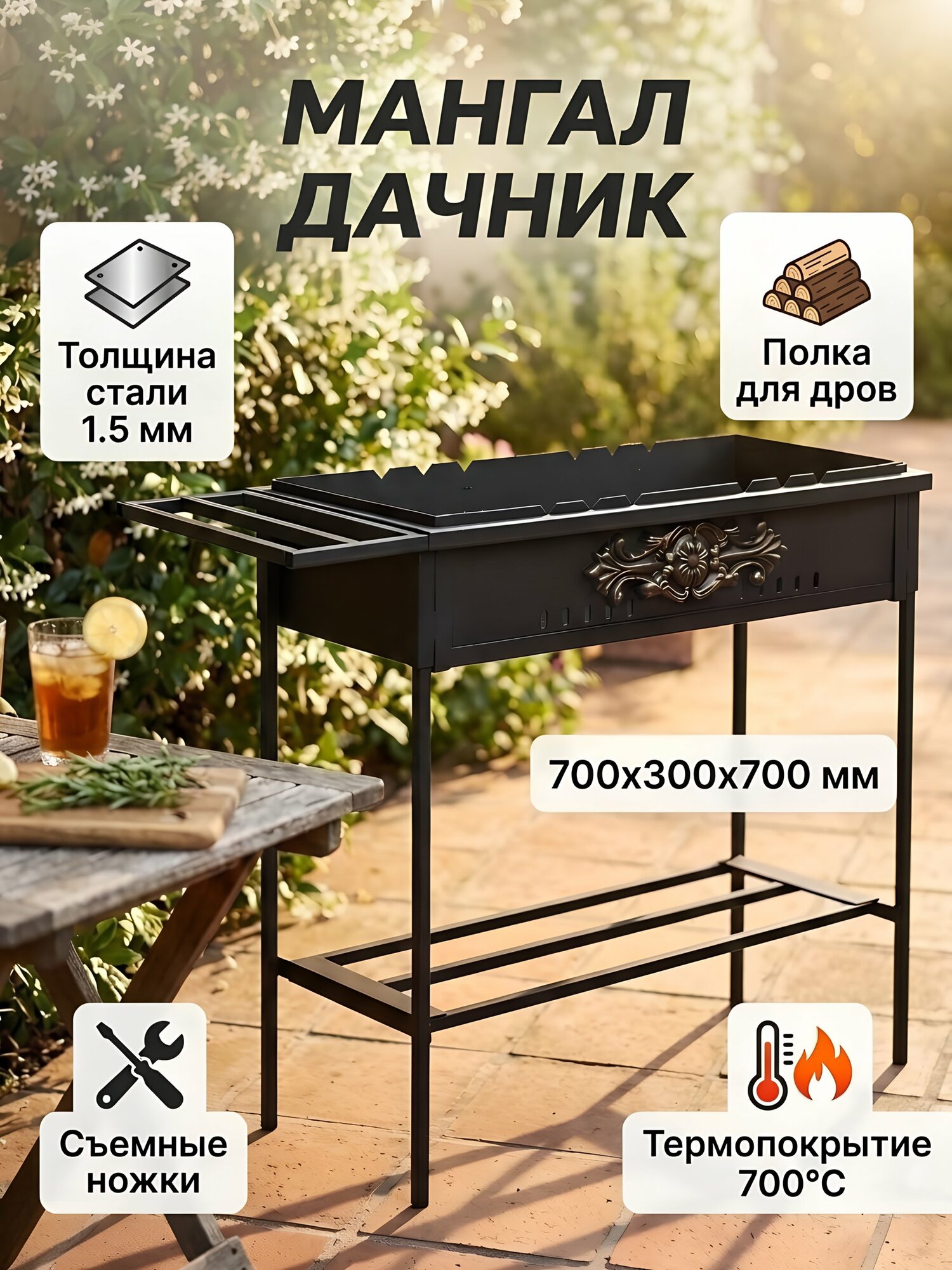Мангал Дачник 700х300х700 мм кованый разборный со съемными ножками и полкой для дров