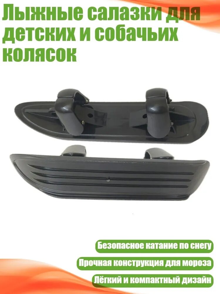 Лыжные салазки для детских и собачьих колясок, 2шт
