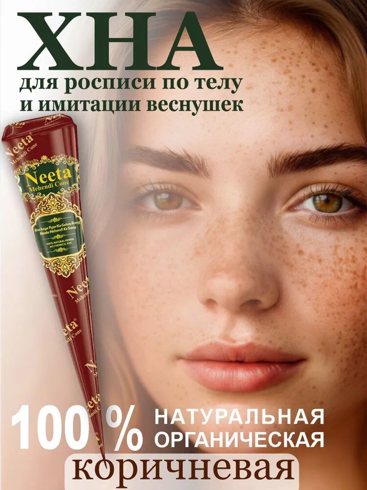 Коричневая хна для имитации веснушек и временных тату в конусе Neeta