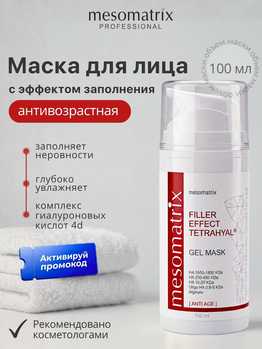 Антивозрастная маска с эффектом заполнения для лица и шеи омолаживающая и увлажняющая, с гиалуроновой кислотой 4D, FILLER EFFECT 100 мл Mesomatrix Professional (Аюна)