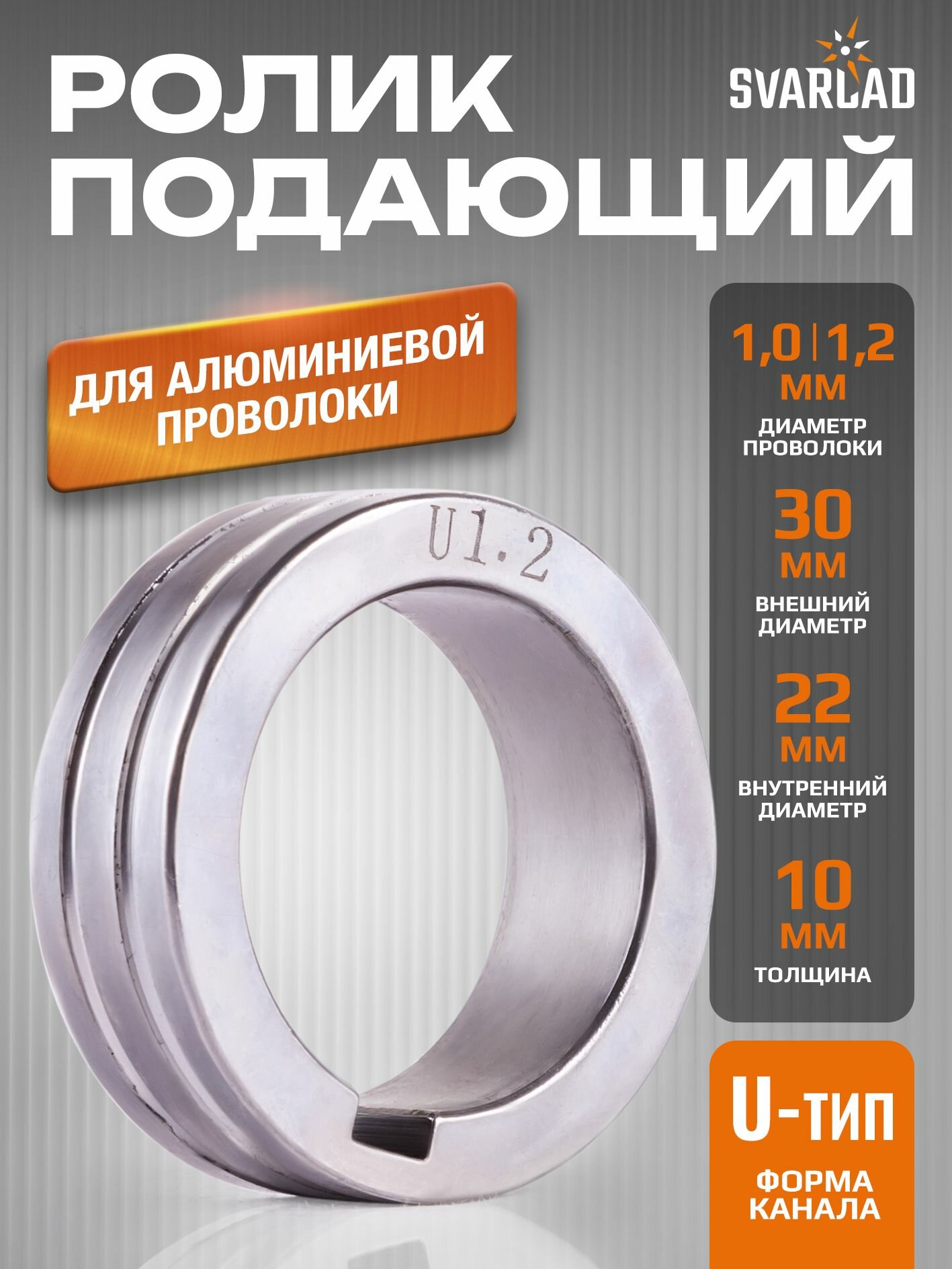 Подающий ролик для сварочного полуавтомата 1.0-1.2 (U канавка)