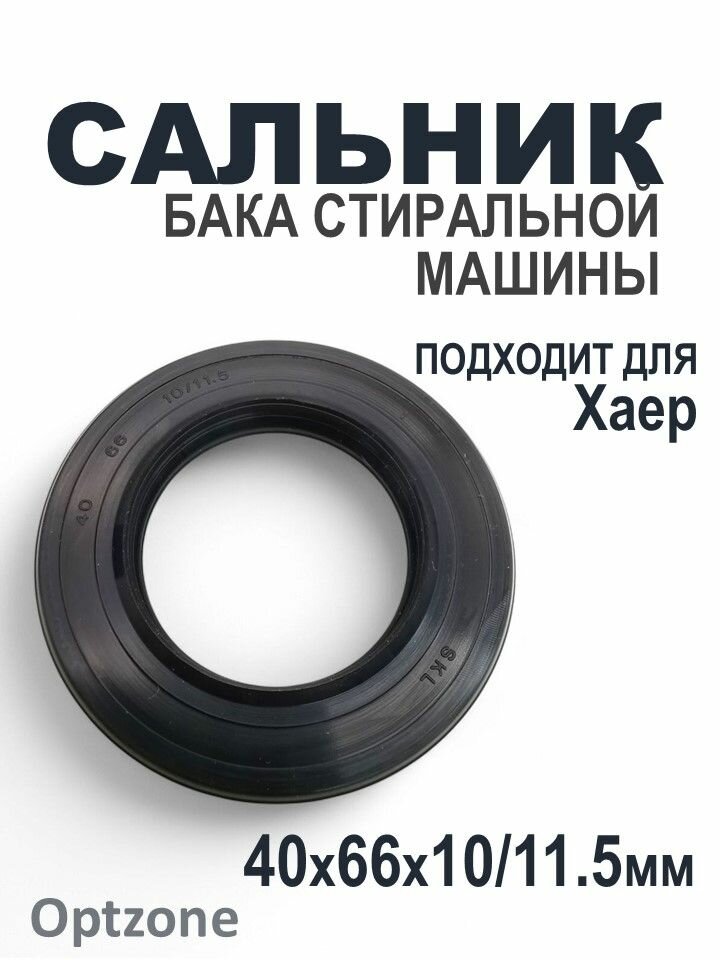 Сальник бака 40x66x10/11,5 для стиральной машины, подходит для Хайер (Хаер) 03at116, SLB000HA