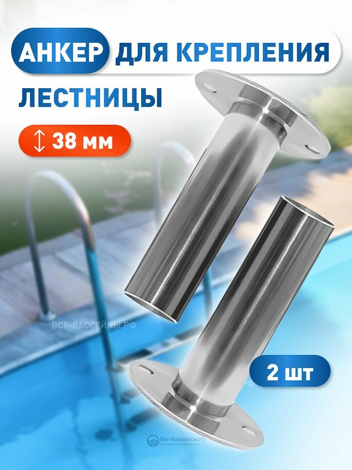 Крепление лестницы для бассейна (стаканы) 38 мм, 2 шт, нержавейка AISI-304