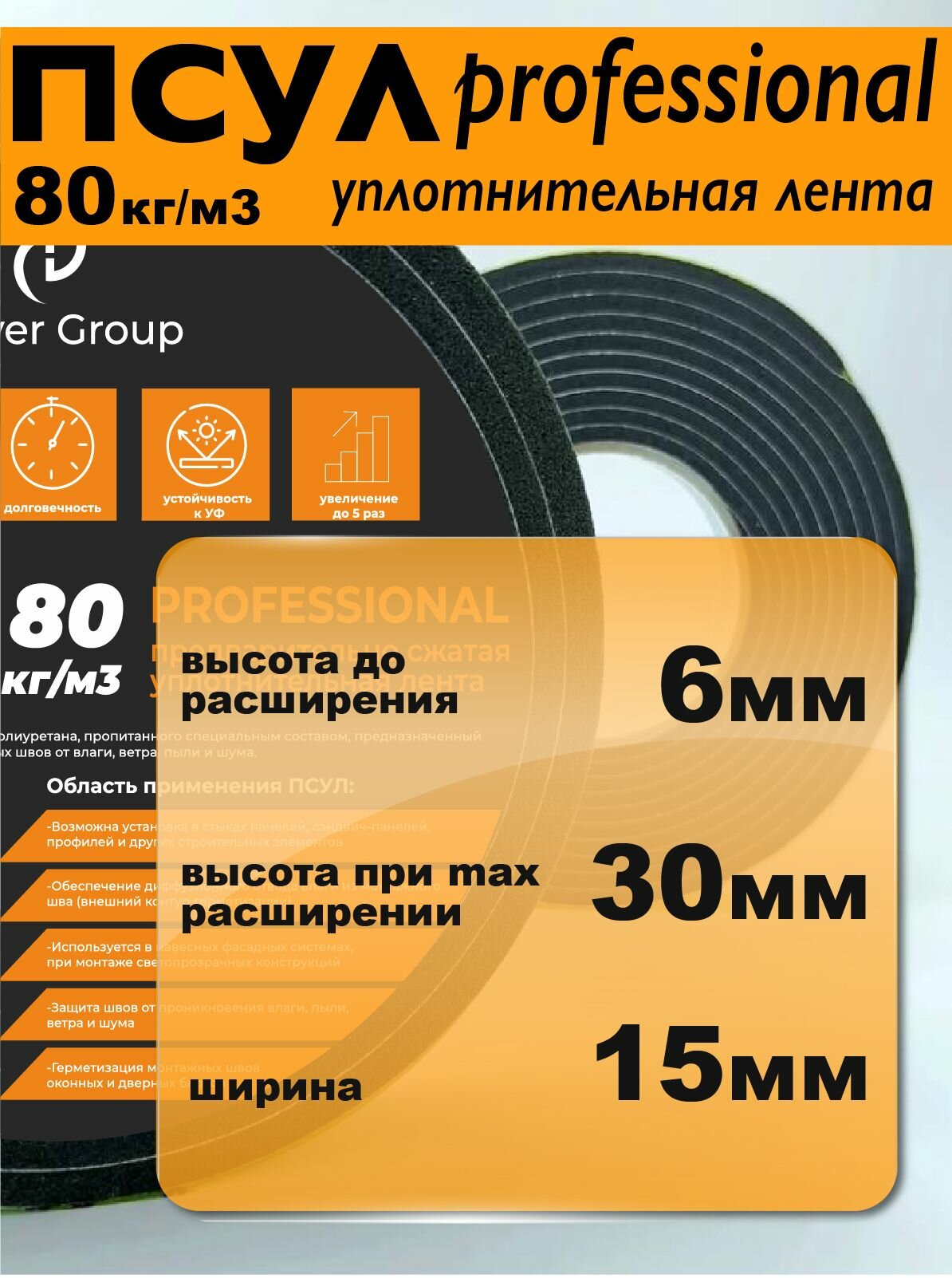 ПСУЛ 15х30 (5м) - Плотность 80 г/м3. Предварительно сжатая уплотнительная лента на клеевой основе Professional Cover Group для окон, дверей, кровли, герметизации стыков, швов и зазоров.