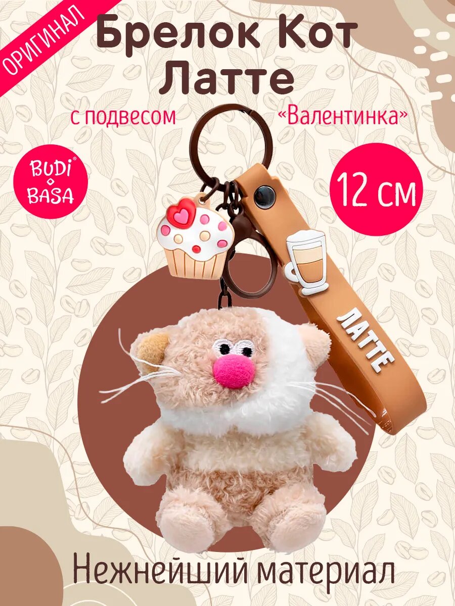 Брелок-игрушка "Кофейный Кот Латте", BUDI BASA, на кольце с подвесами