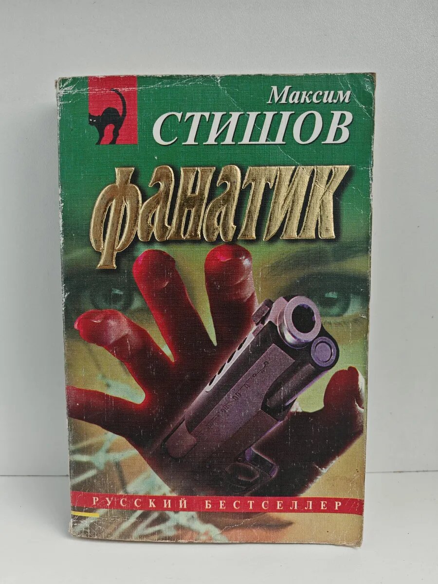 Смерть в "Славянской", Фанатик: Повести