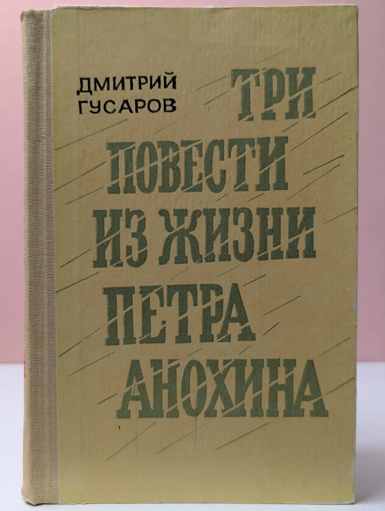 Три повести из жизни Петра Анохина Гусаров Дмитрий Яковлевич 1986