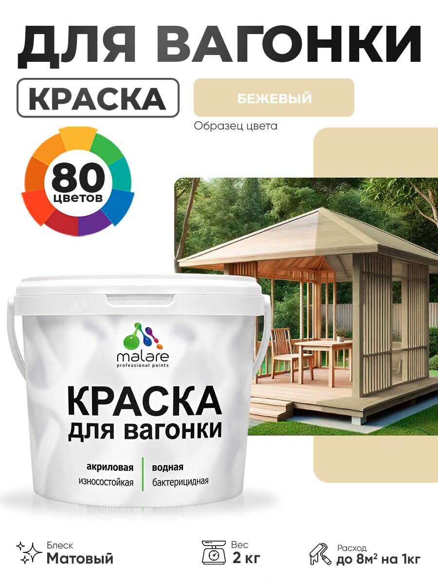Акриловая краска для вагонки Malare для дерева, для фасадов и интерьера с антисептическим эффектом, быстросохнущая, без запаха, матовая, бежевый, 2 кг