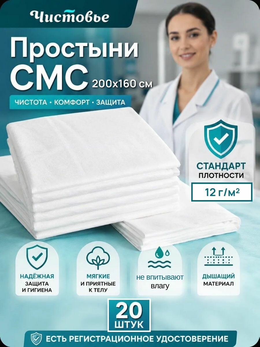 Простыни одноразовые 160х200 см - 20 шт, Чистовье SMS с плотностью 12 г/м2