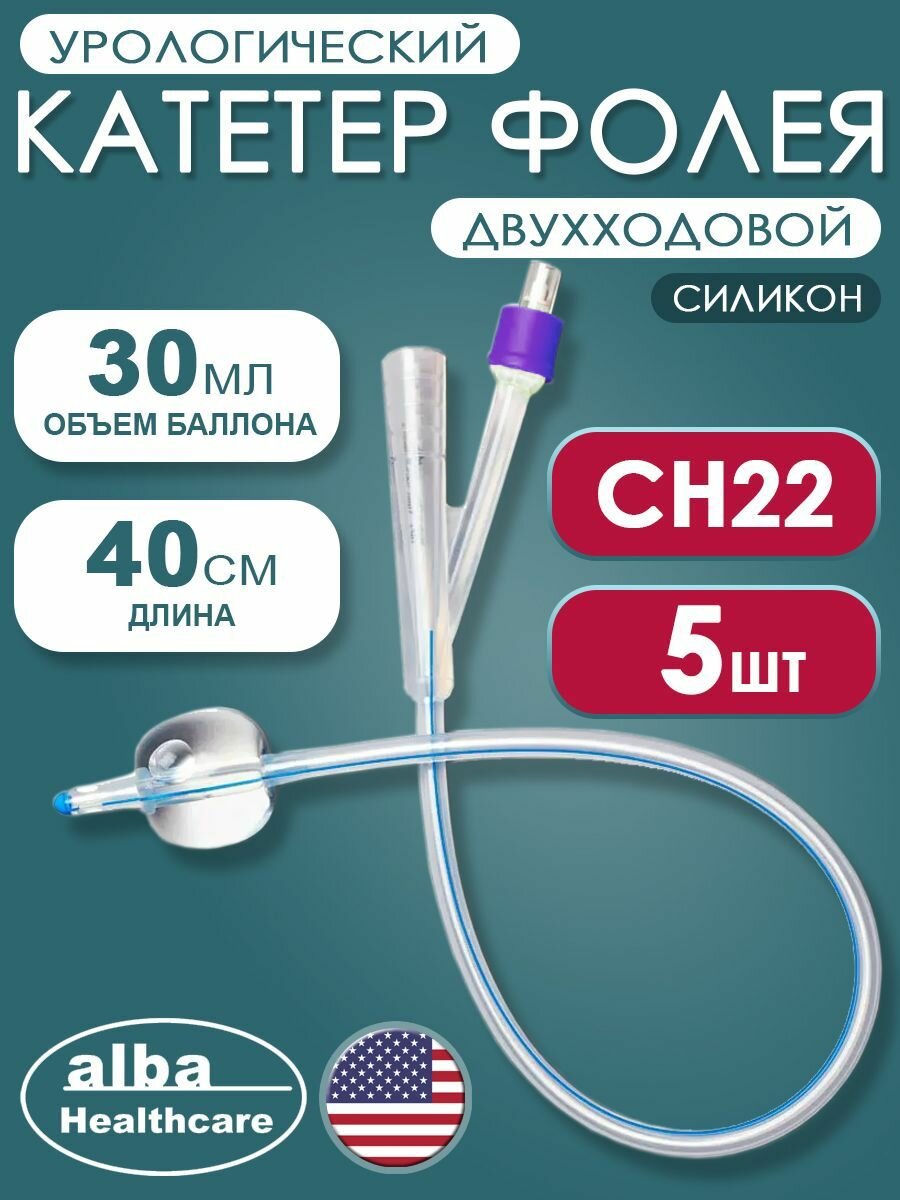 Катетер Фолея урологический силиконовый двухходовой Alba Healthcare CH22, 5 штук
