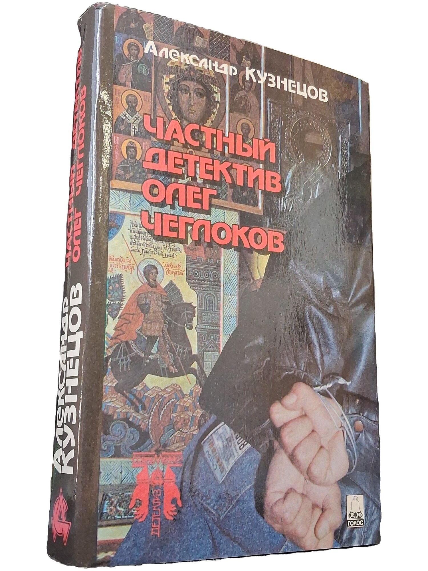 Частный детектив Олег Чеглоков. Кузнецов Александр Александрович. Голос. 1994. Твердый переплет, суперобложка. 448 стр