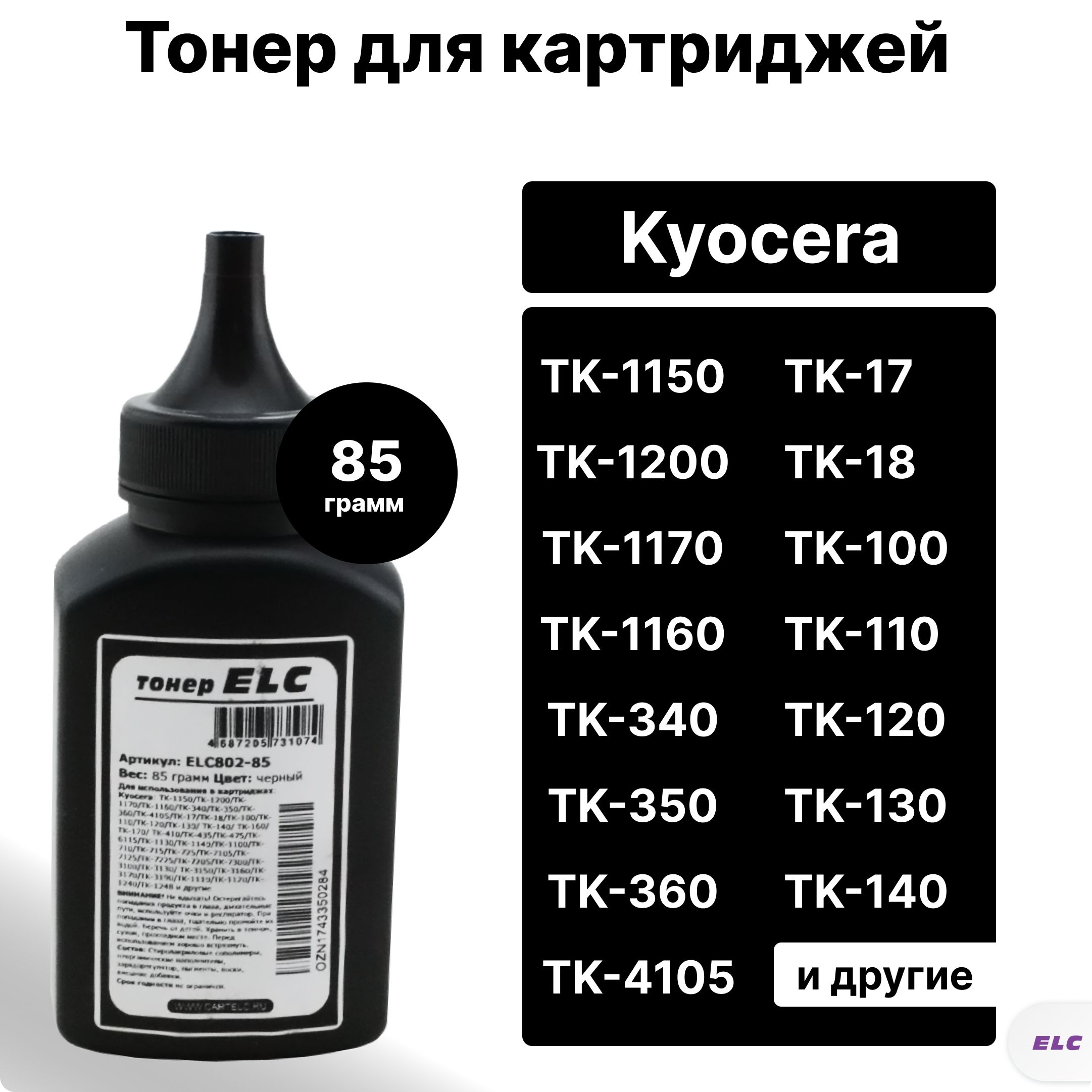 Тонер ELC802-85 univ для Kyocera TK-1150 1200 350 1110 4105 ELC 85гр бут.(HG802)