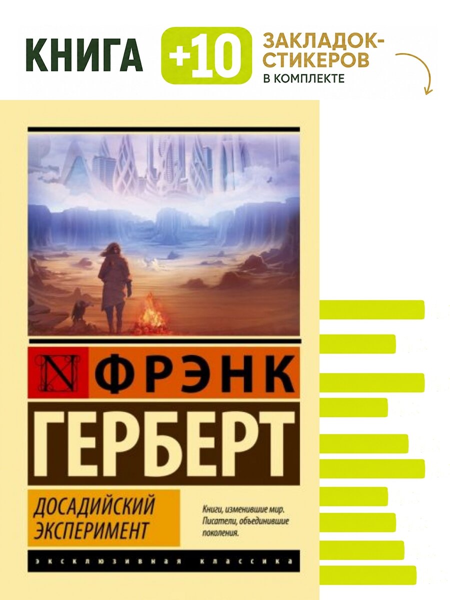 Досадийский эксперимент. Комплект: книга + 10 закладок-стикеров