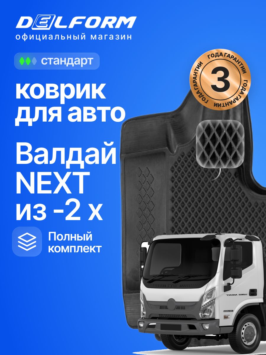 Коврики для автомобиля Газ Валдай Некст из -2 х в салон с бортиками, эва, eva