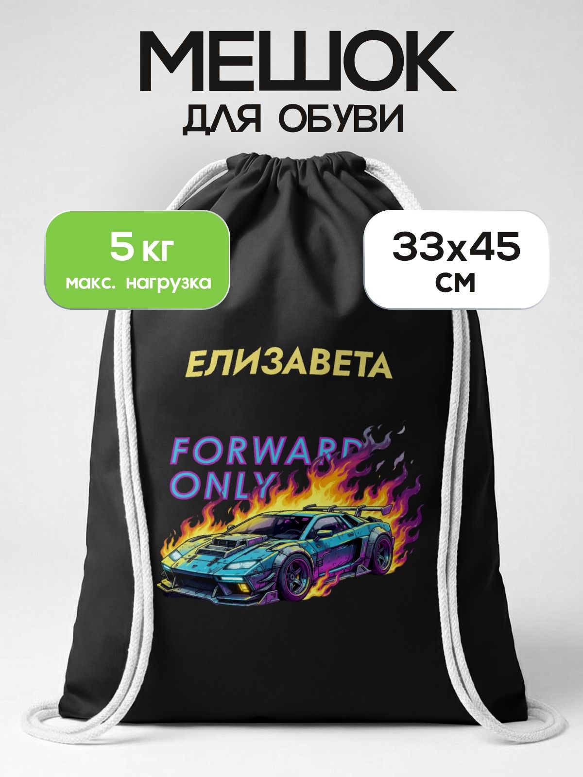 Мешок для сменки рюкзак для обуви в школу с именем Елизавета