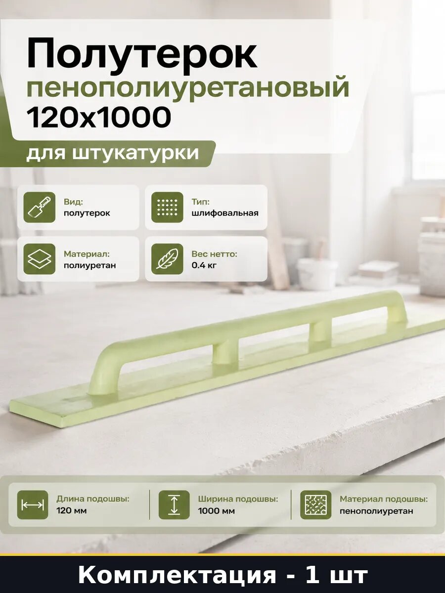 Полутерок пенополиуретановый 120x1000 для штукатурки