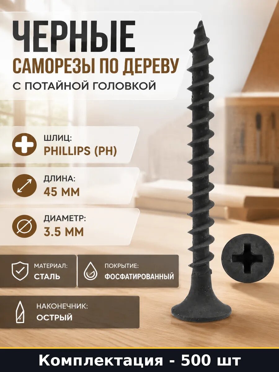 Набор Саморезы с крестообразным шлицем 45 мм дерево 500 шт