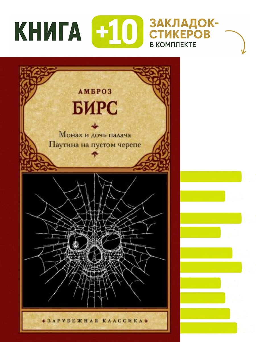 Монах и дочь палача. Паутина на пустом черепе: сборник. Комплект: книга + 10 закладок-стикеров