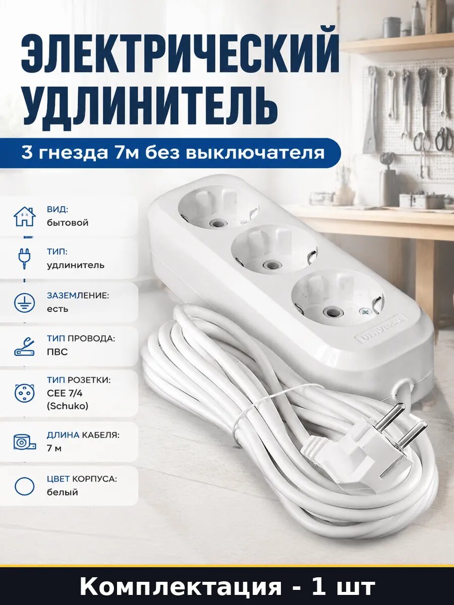 Электрический удлинитель 3 гнезда 7м без выключателя