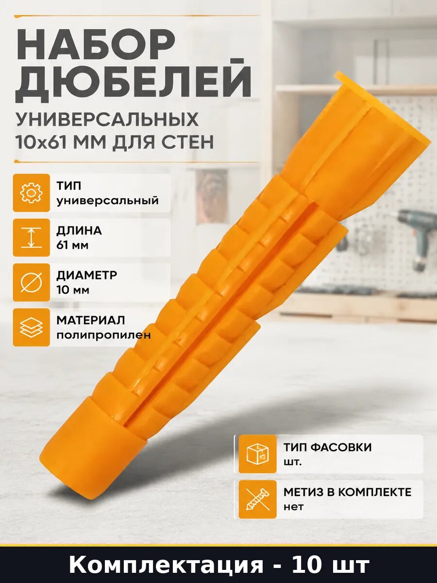 Комплект дюбелей полипропиленовых 10x61 мм, строительный, для полнотелых материалов