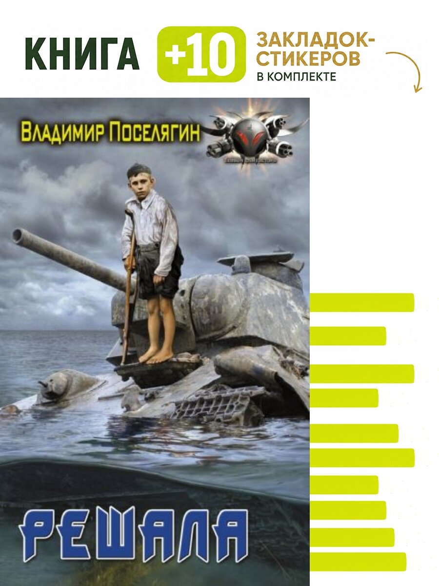 Решала. Комплект: книга + 10 закладок-стикеров