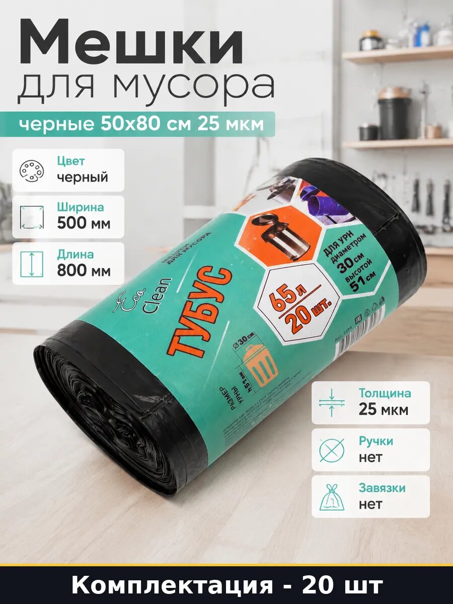 Мешки для мусора 65 литров, черные, 50x80 см, 25 мкм, из полиэтилена, в рулоне, бытовые, для дома и офиса