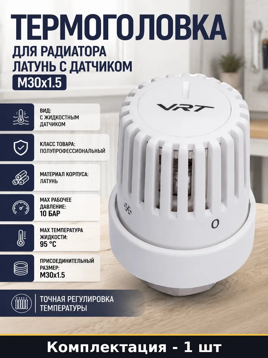 Термоголовка для радиатора латунь с датчиком М30х1.5