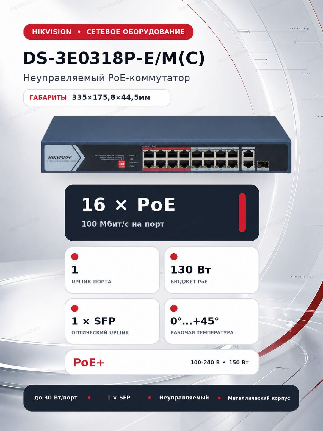 Hikvision DS-3E0318P-E/M(C) управляемый PoE-коммутатор, 16 портов RJ-45 100 Мбит/с