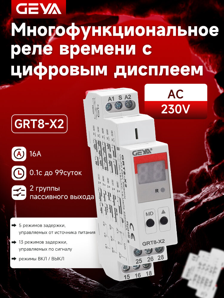 GEYA GRT8-X2 AC230V/230В 16А многофункциональное реле времени с цифровым дисплеем, 20 функций, 0.1 с до 99 дней, 2 группы пассивного выхода, на DIN-рейка 18mm