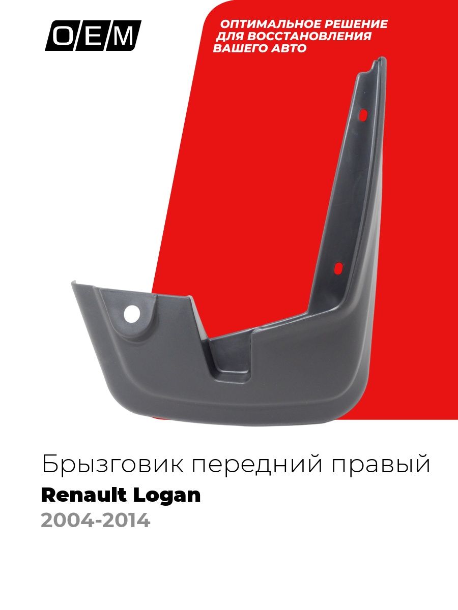 Брызговик передний правый для Renault Logan 1 год с 2004-2014, Рено Логан, 6001998136, O.E.M.