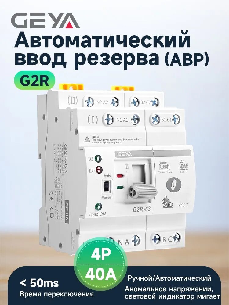GEYA Автоматический ввод резерва G2R 4P 40A AC220B, ABP автоматический переводной переключатель с двойным питанием на DIN-рейку, для генераторов и фотоэлектрических источников питания