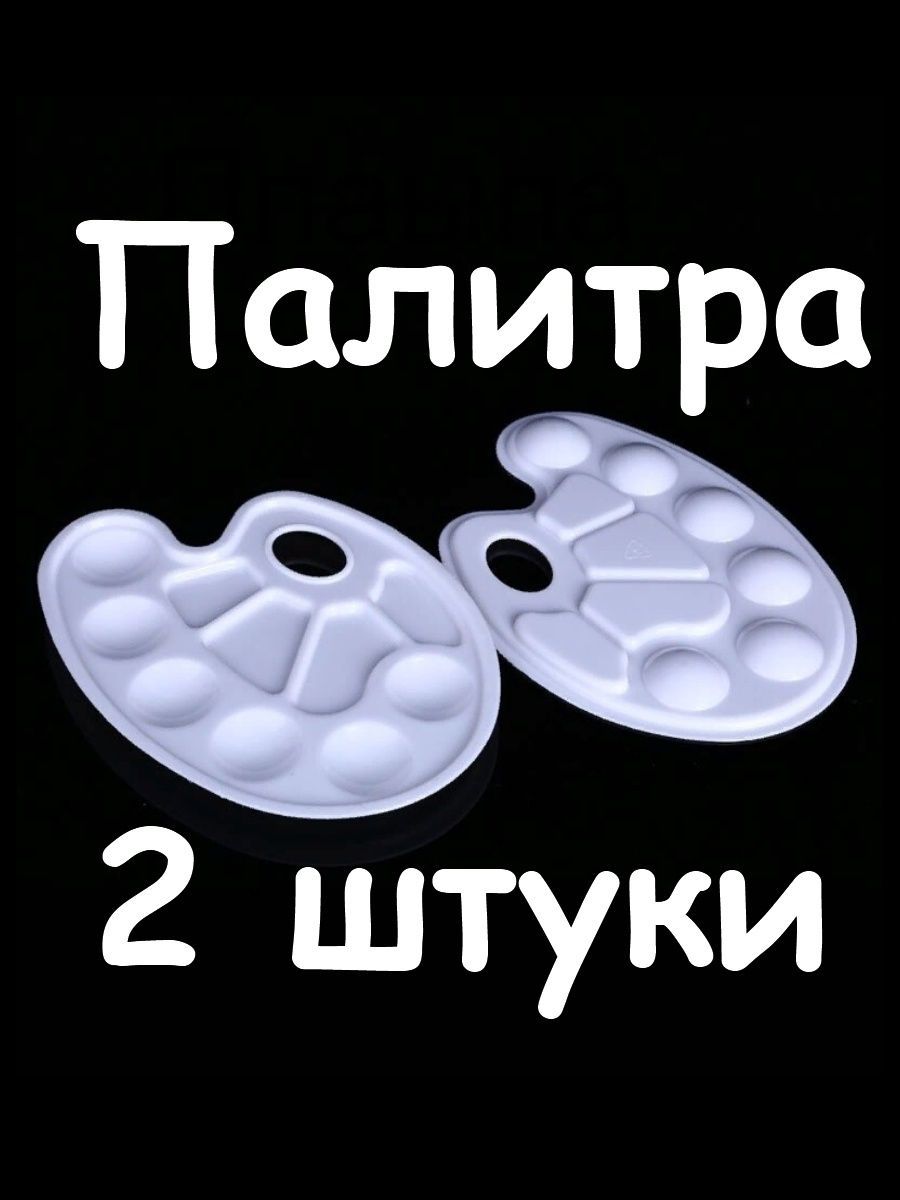 Палитра для рисования в школу детская - 2 штуки, цвет Белый, палитра красок идеальное решение начинающих, палитры