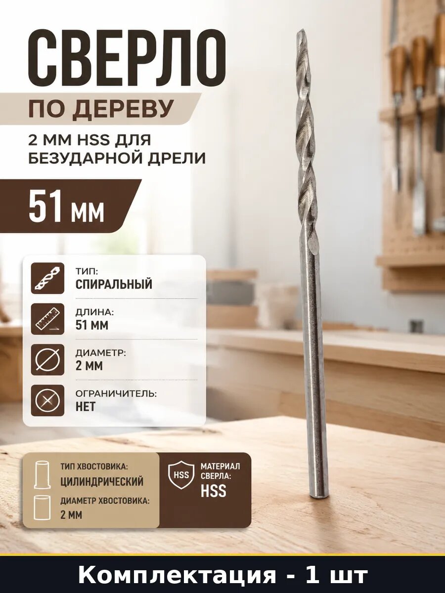 Сверло по дереву 2 мм HSS для безударной дрели 51 мм