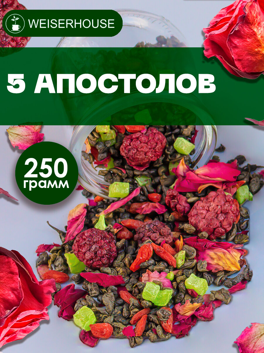 Зеленый чай "5 апостолов" WEISERHOUSE с ягодами годжи, ежевикой, киви и лепестками розы, 250 г