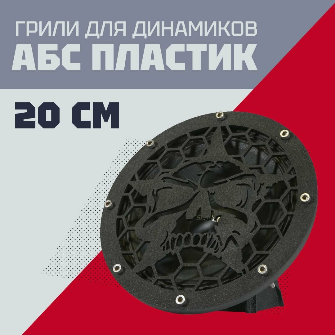 Грили для динамиков на 8 отв Skull star / Звезда череп, сетка защитная