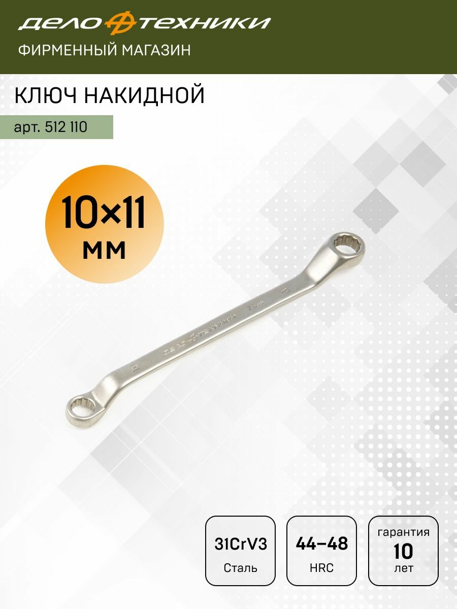 Ключ накидной изогнутый 10 х 11 мм, CrV, Дело Техники, 512110