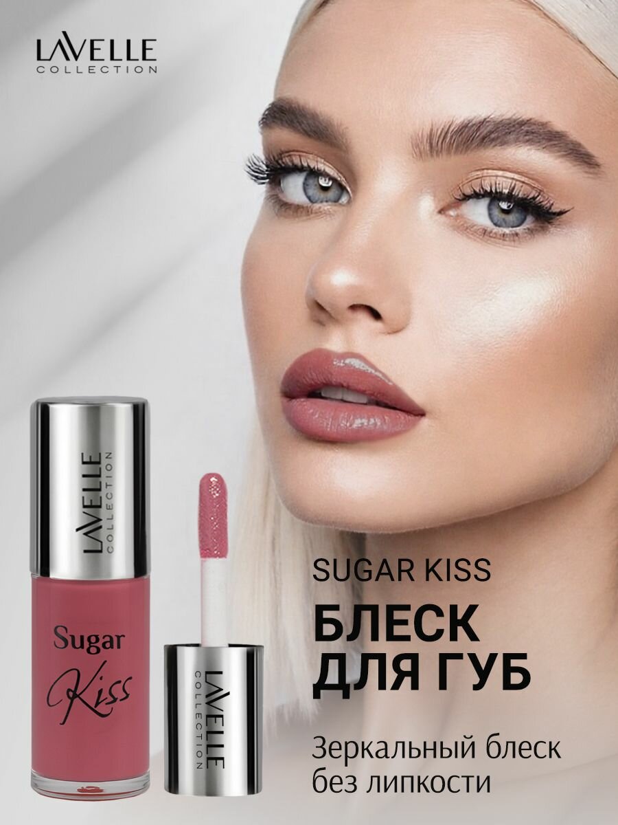 LavelleCollection Блеск для губ глянцевый SUGAR KISS, тон 05 сливовый