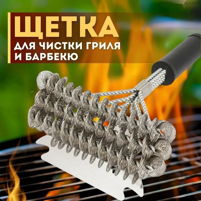 Щетка металлическая для чистки гриля и барбекю, 42 см