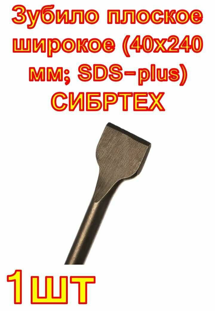 Зубило плоское широкое (40х240 мм; SDS-plus) СИБРТЕХ