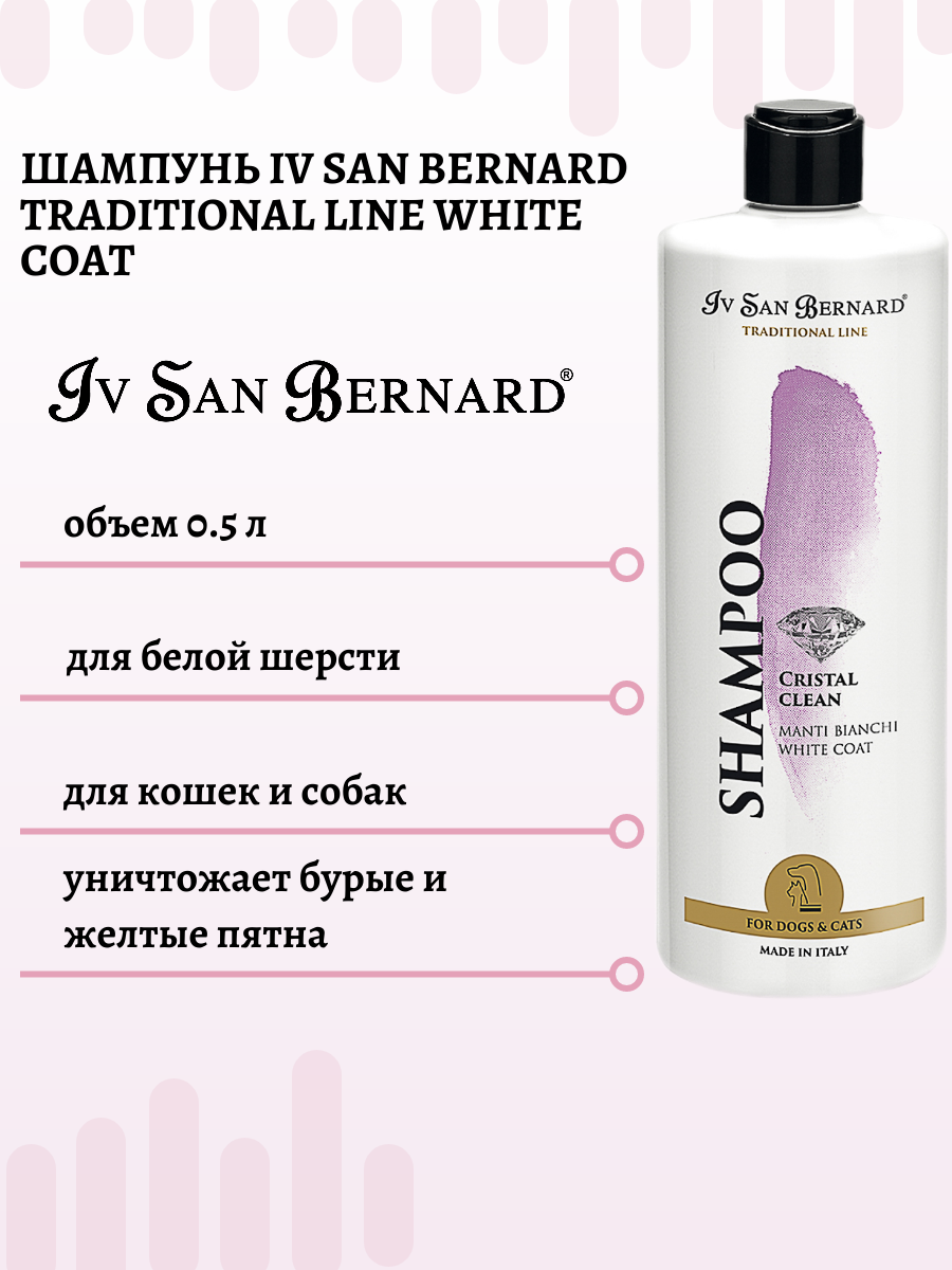 Шампунь 500мл для устранения желтизны шерсти Traditional Line Cristal Clean ISB