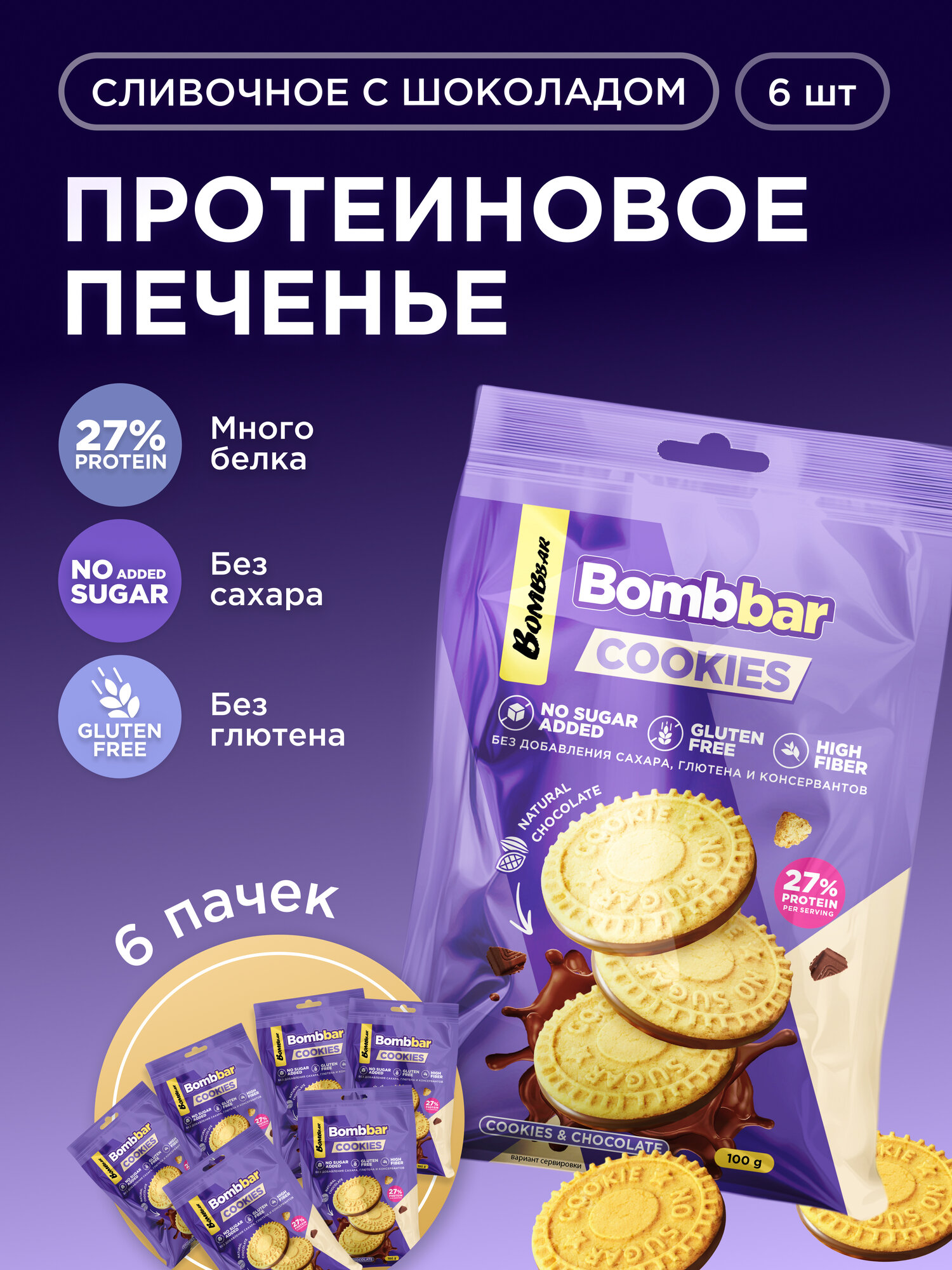 Bombbar Протеиновое печенье с шоколадом без сахара "Сливочное", 6шт х 100г