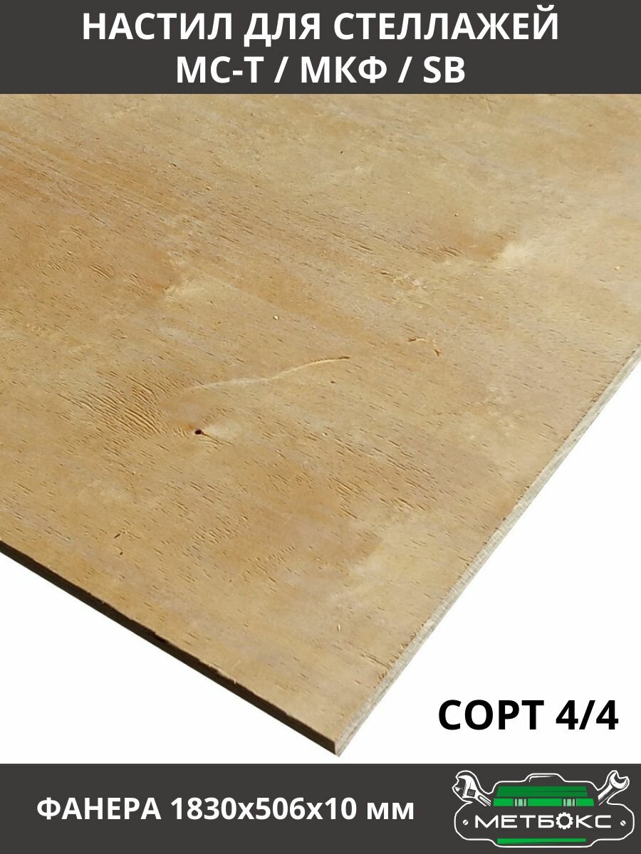 Настил для стеллажей МС-Т/МКФ/SB из фанеры 1830х506х10 мм (1 шт)