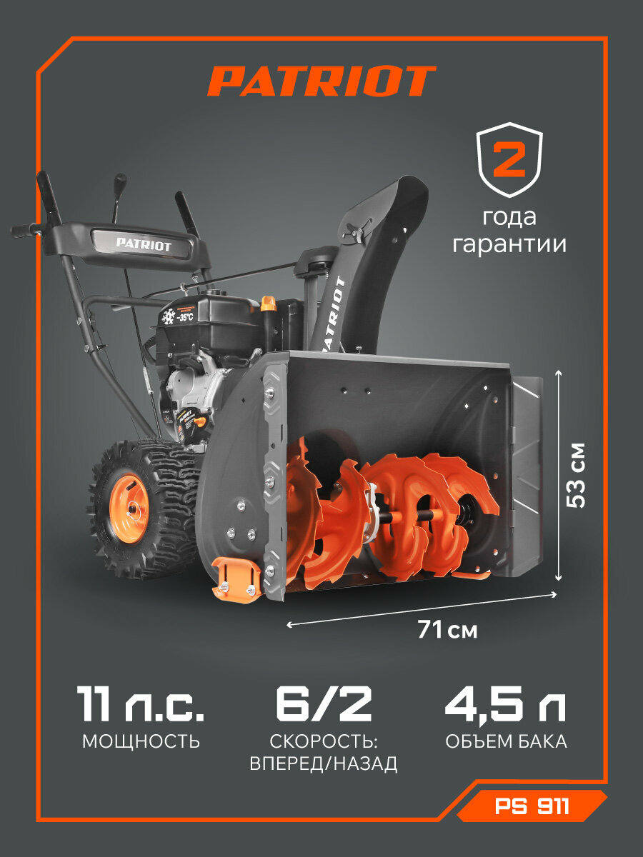 Снегоуборщик бензиновый PATRIOT PS 911, самоходный, двухступенчатый 426108488