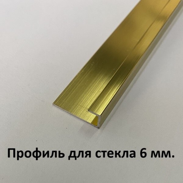 Профиль для стекла 6 мм. Золото глянец 2.7м.