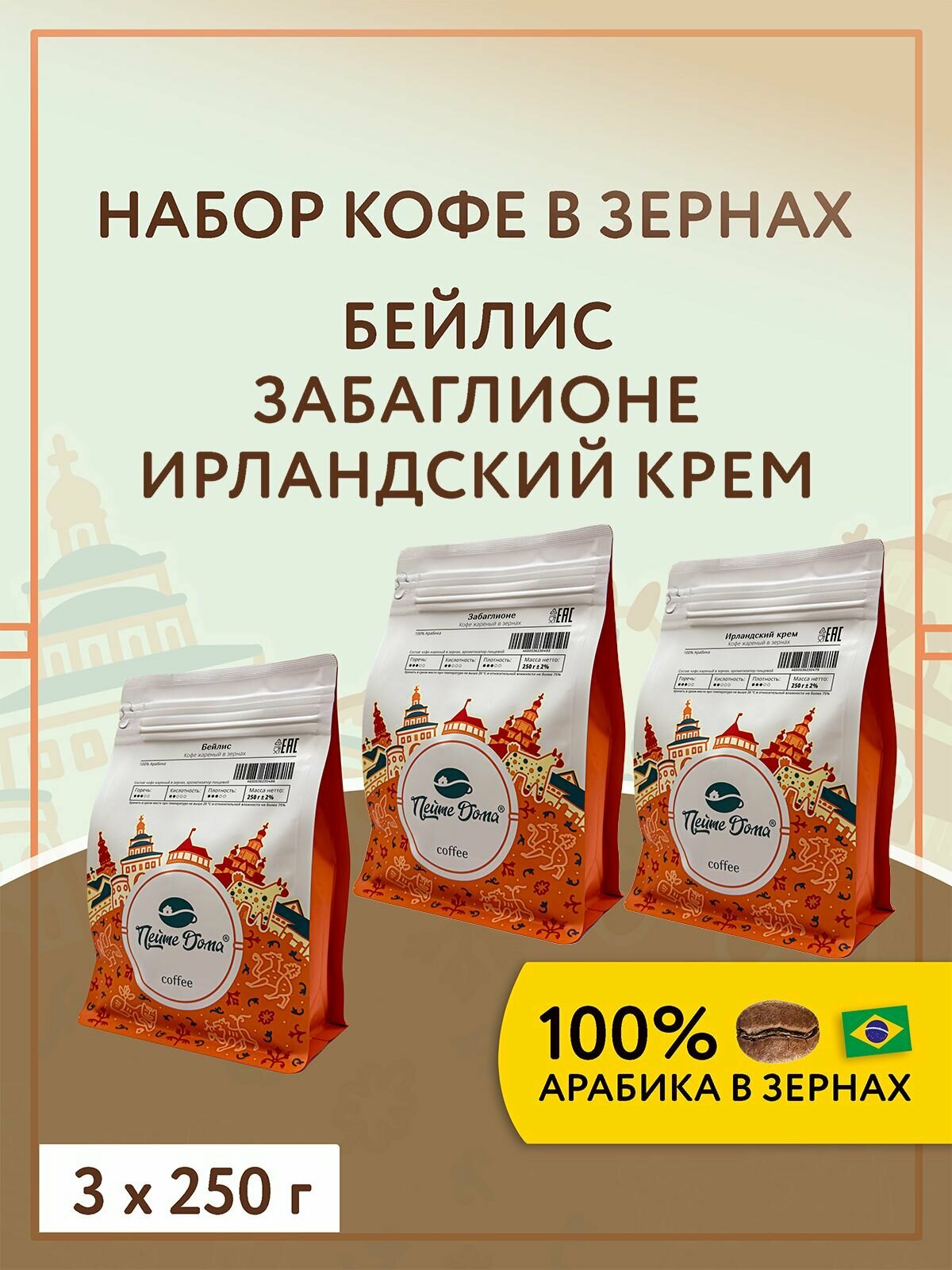 Кофе жареный в зернах ароматизированный 750 г Бейлис, Забаглионе, Ирландский крем (набор 3 по 250 г)