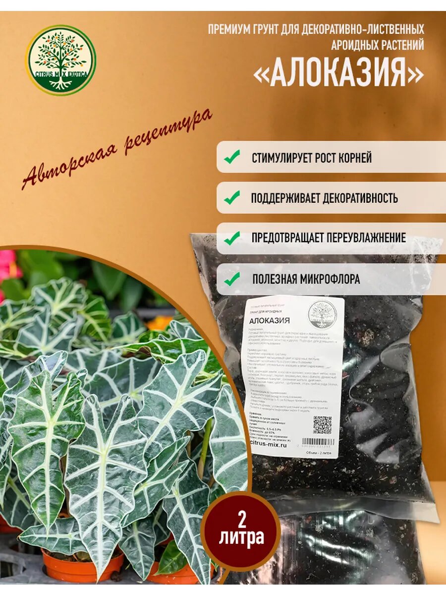 Грунт для растений "Алоказия", кокосовое волокно, торф, биогумус, 2л